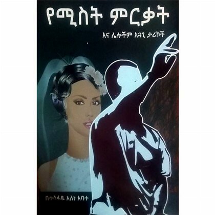 Mereb.shop - YeMist Mirikat Ena Lelochim Aguagi Tarikoch: Tesfaye Alene ...