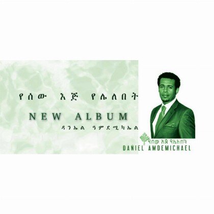 Mereb.shop - YeSew Eij Yelelebet Vol.6: Daniel Amdemichael: Music ...
