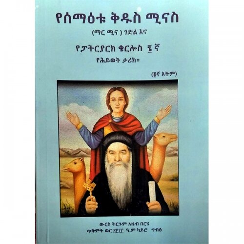 Mereb.shop - YeSemae'tu Kidus Minas (Mar Mina )Gedil Ena YePatriarch ...