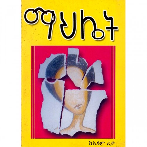 Mereb.shop - Mahlet: Adam Reta: Books