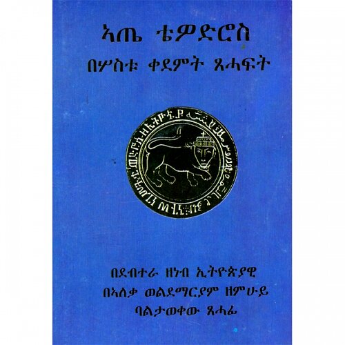 Mereb.shop - Ate Theodros Besostu Qedemt Tsaft: the unknown author ...